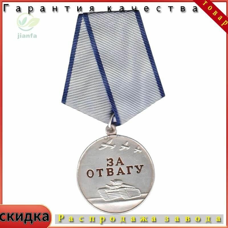 Муляж Медаль за отвагу (Россия) (высококачественный образец для коллекции)