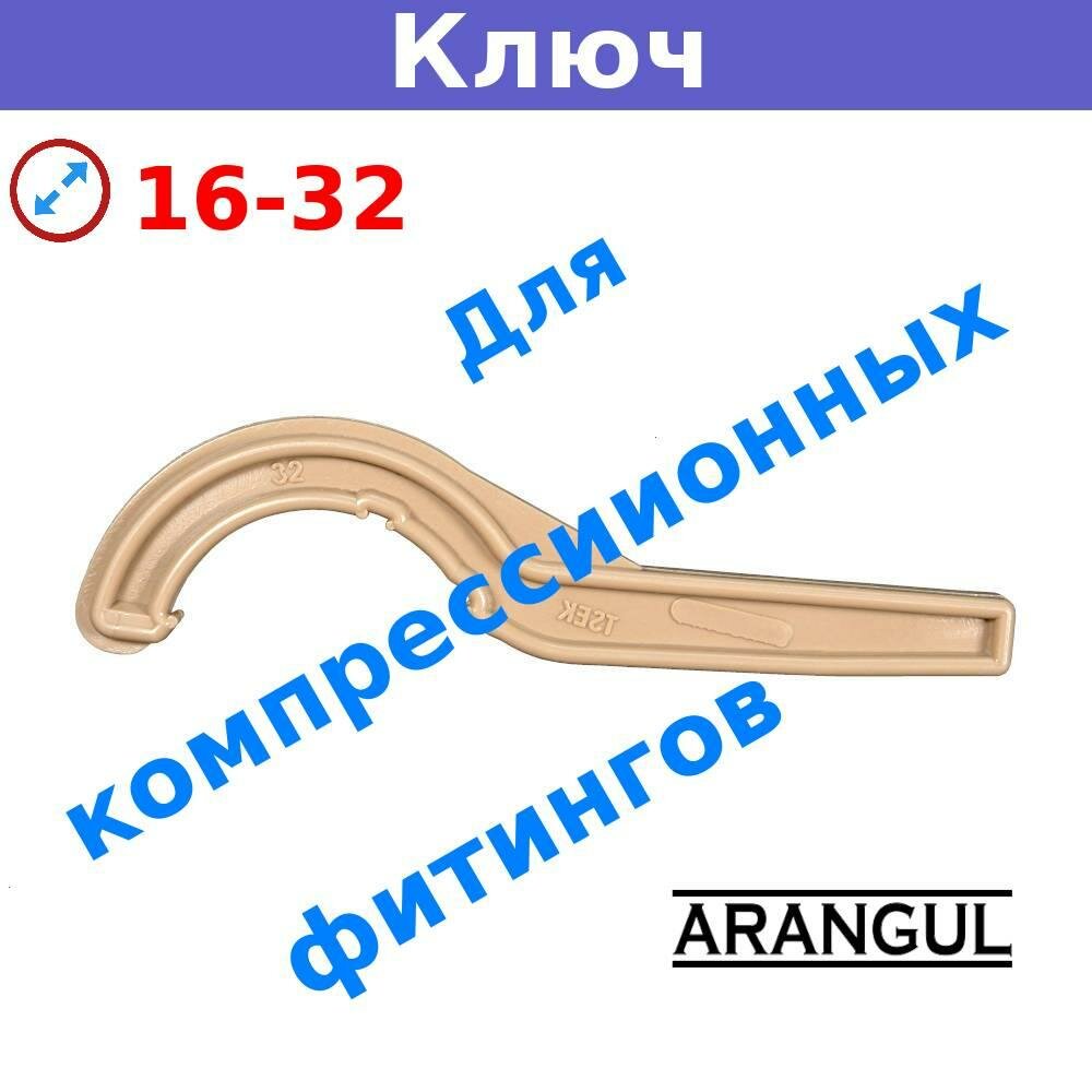 Ключ для компрессионных фитингов пластиковый 32 мм, коричневый