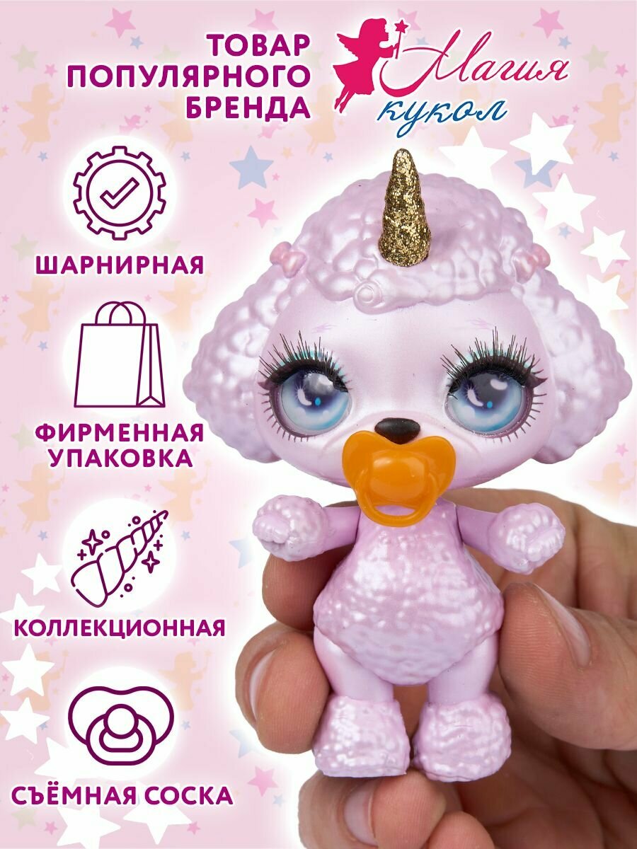 Фигурка "Пудель" 12 см Poopsie Surprise коллекция "Милые единорожки"