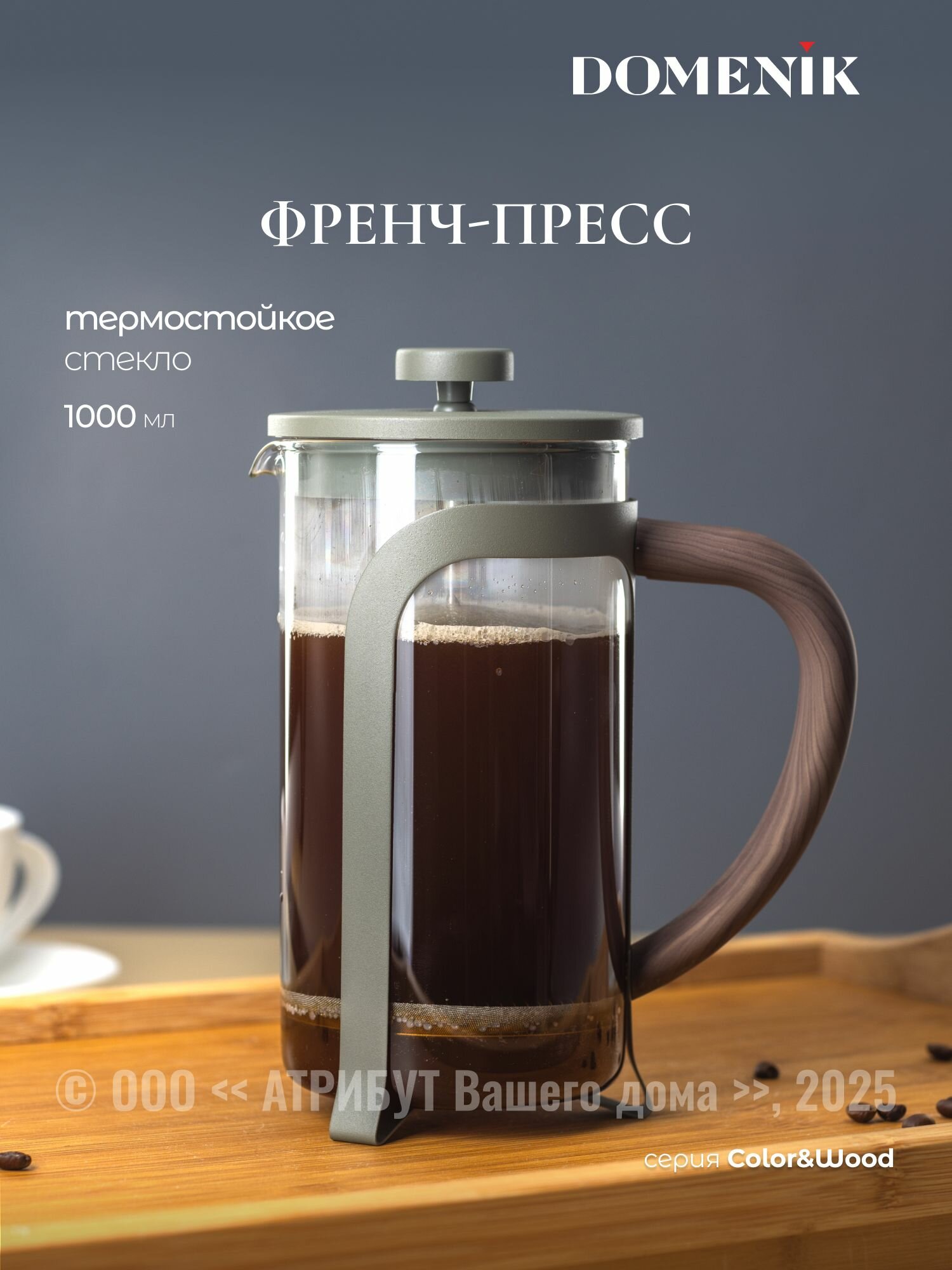 Френч-пресс Domenik Color&Wood 1000 мл, чайник заварочный стеклянный, серо-зеленый