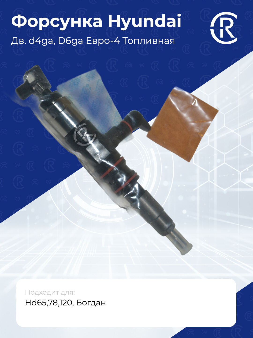 3380052000 Форсунка Hyundai Hd65,78,120, Богдан Дв. d4ga, D6ga Евро-4 Топливная, CR, арт. CR3380052000