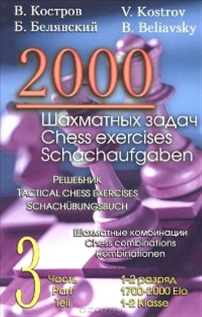 2000 шахматных задач.1-2 разряд. Ч.3. Шахматные комбинации. Решебник (русско-англ.)