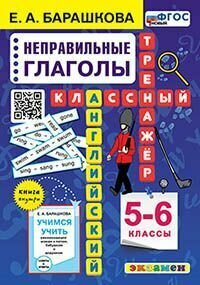 Книга "англ. ЯЗ. Классный тренажер. Неправильные глаголы. 5-6 классы. ФГОС новый"