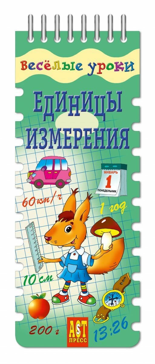 Веселые уроки. Единицы измерения