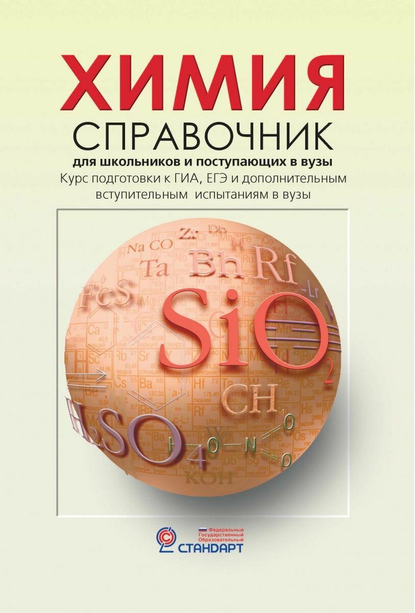 Химия. Справочник для школьников и поступающих в вузы. Курс подготовки к ГИА, ЕГЭ и ДВИ в вузы