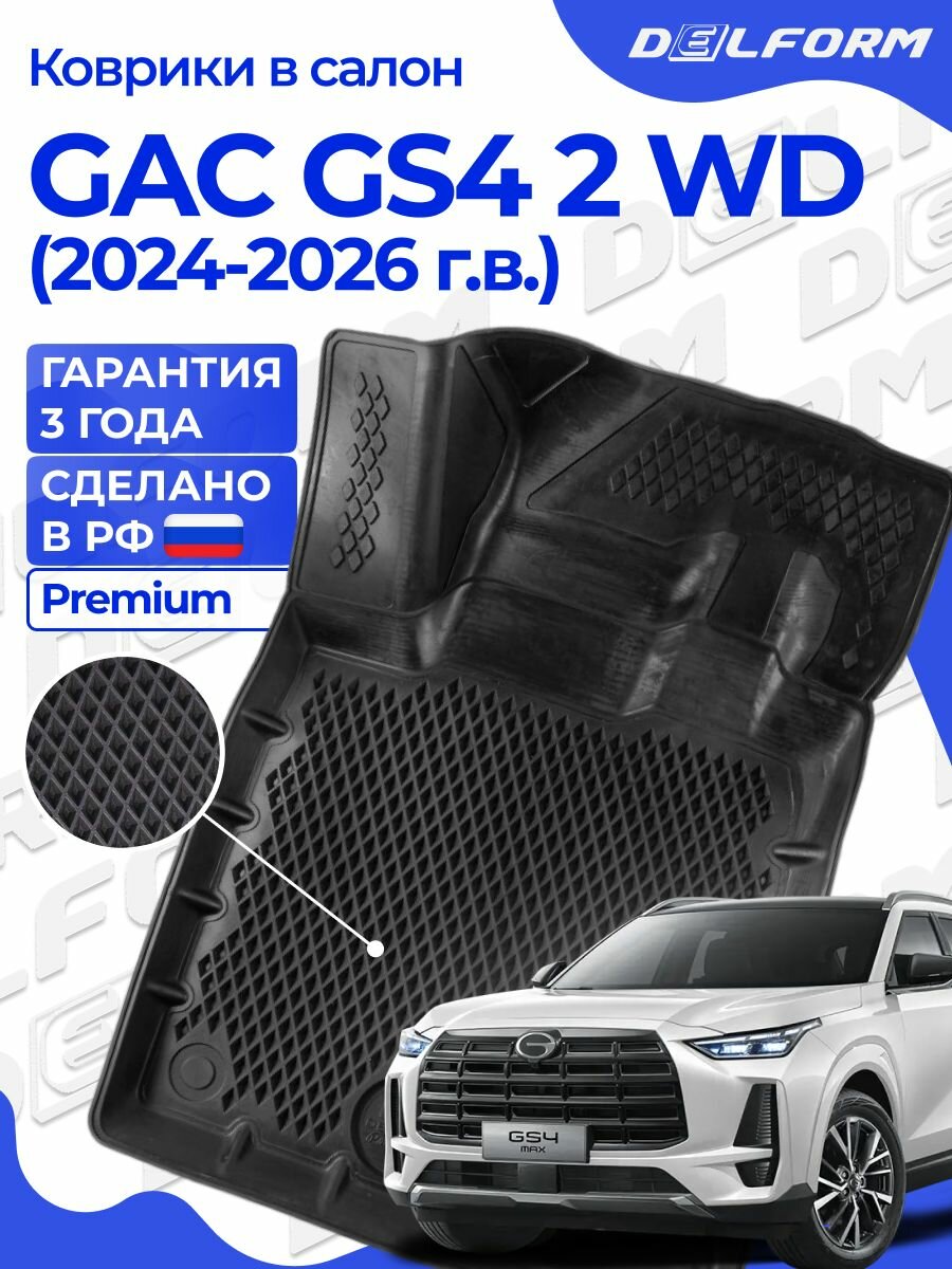 Коврики для автомобиля GAC GS4 2 WD (2024-) Premium ("EVA 3D") в cалон