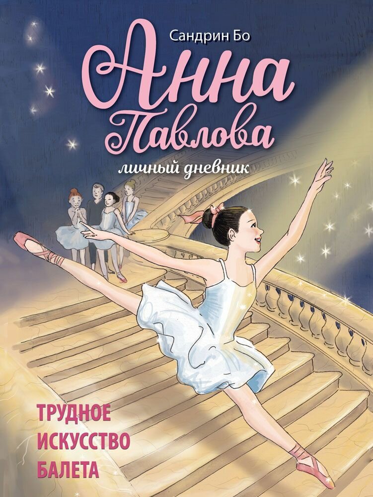 Книга "Анна Павлова. Трудное искусство балета. Личный дневник"