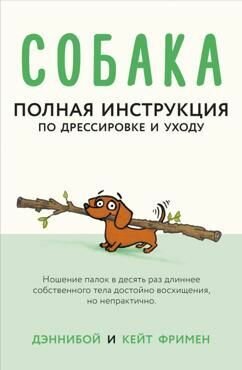 Фримен К. Собака. Полная инструкция по дрессировке и уходу