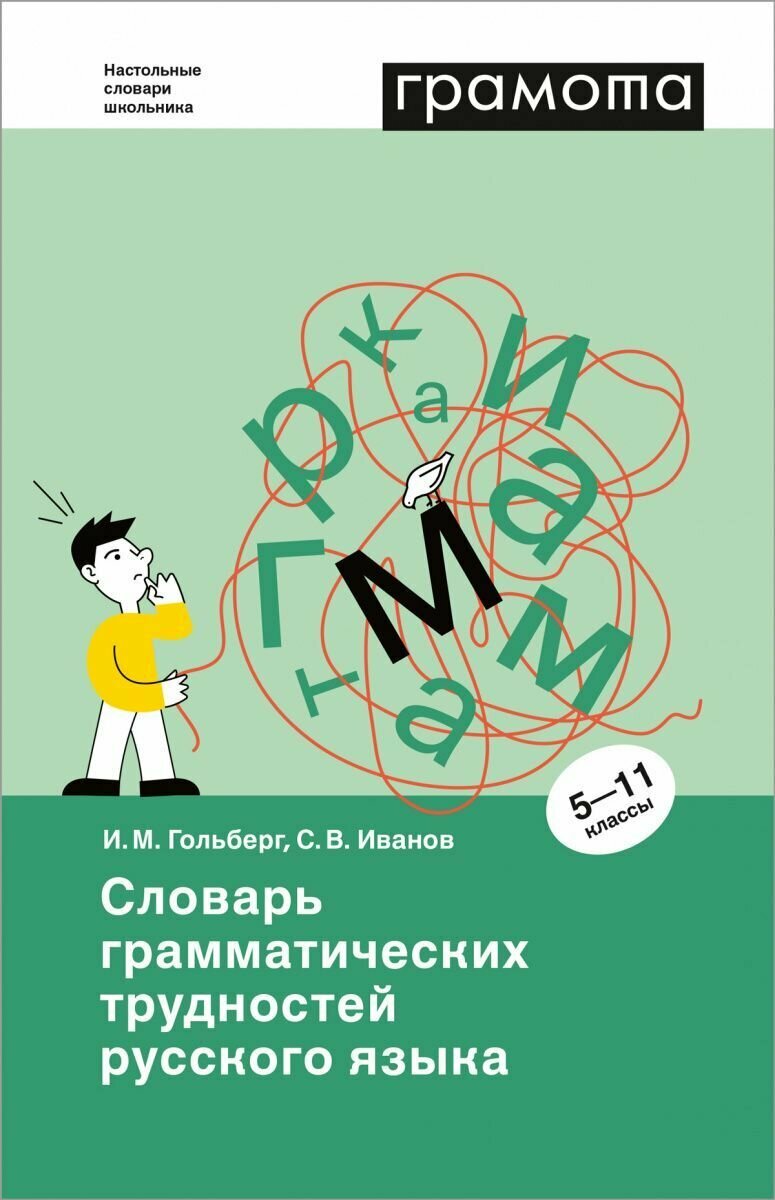Словарь грамматических трудностей русского языка 5-11 классы