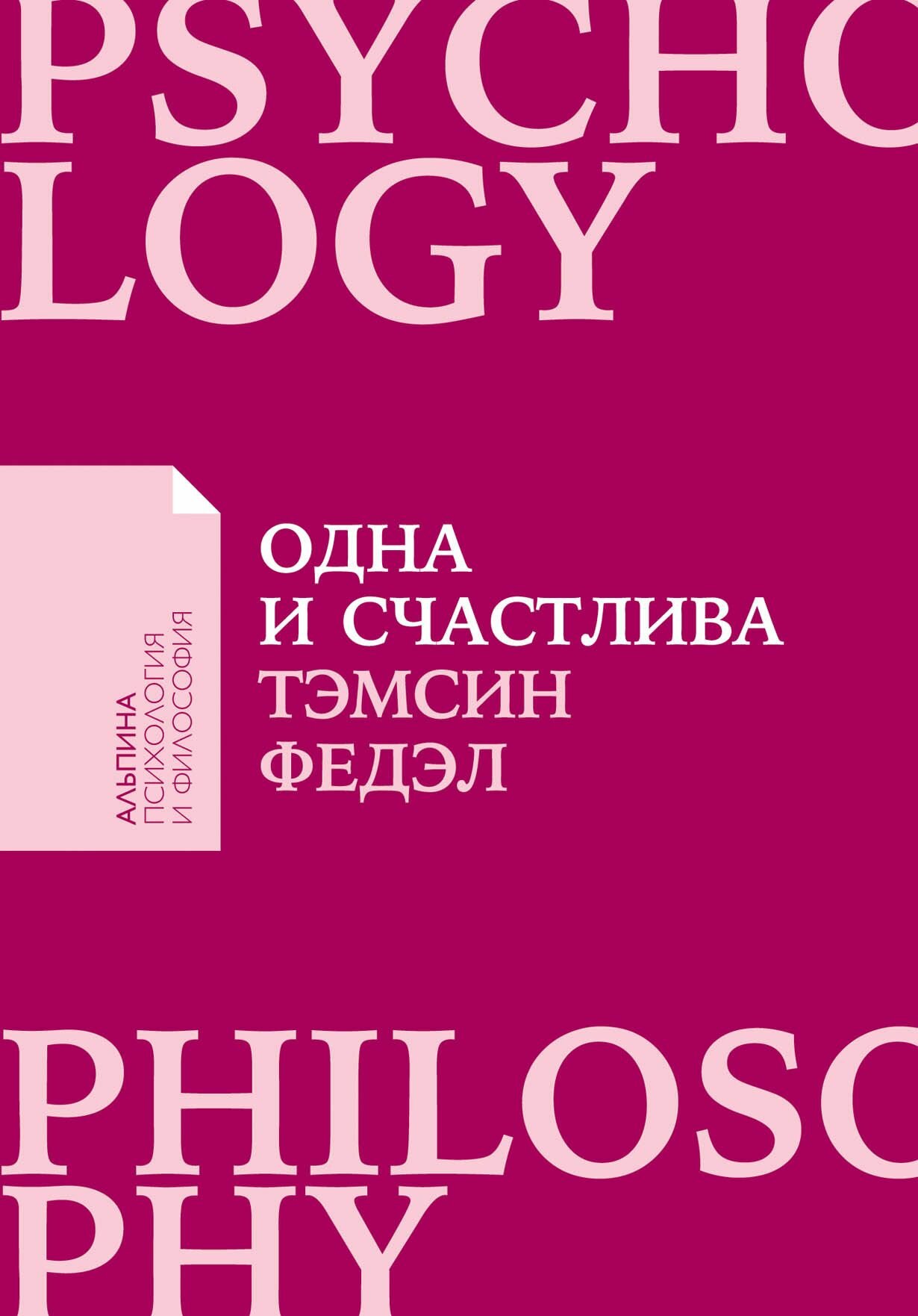 Книга "Одна и счастлива: Как обрести почву под ногами после расставания или развода"