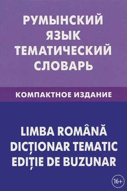 Книга "Румынский язык. Тематический словарь. Компактное издание"