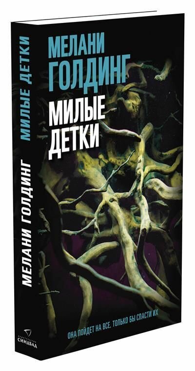 Милые детки. Голдинг М. 978-5-00131-334-2