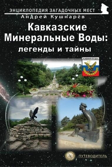 Кавказские Минеральные Воды: легенды и тайны. Путеводитель