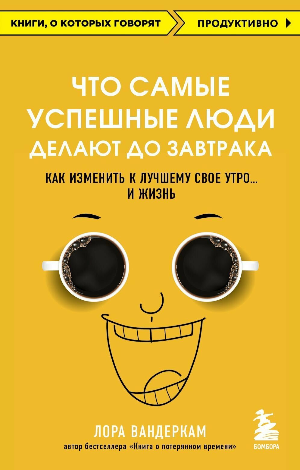 Книга "Что самые успешные люди делают до завтрака. Как изменить к лучшему свое утро. и жизнь"