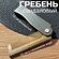 Расческа-гребень