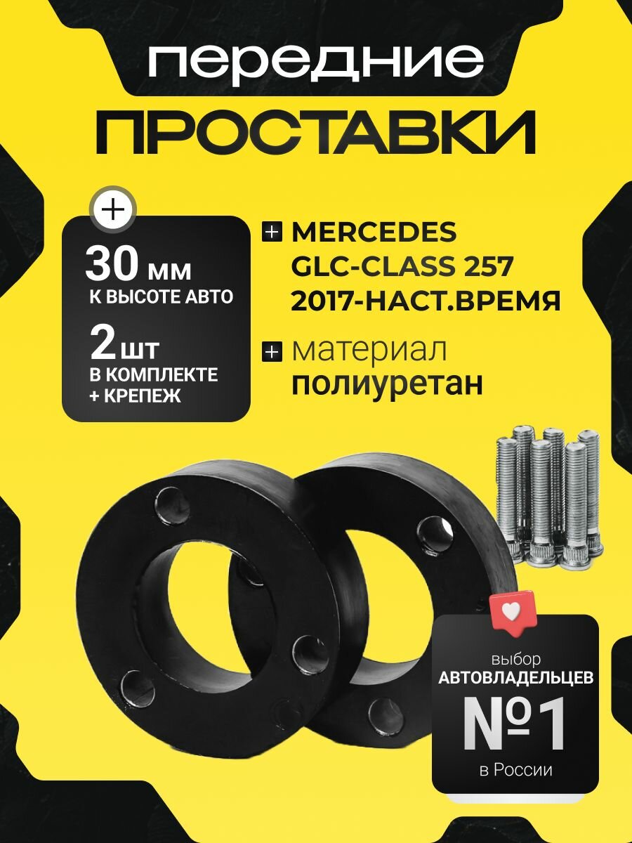 Проставки увеличения клиренса передних стоек MERCEDES CLS-class (257), 2017-наст. время полиуретан 30 мм,2шт. Clearance plus
