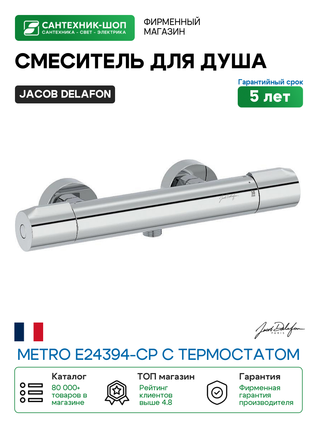 Смеситель для душа Jacob Delafon Metro E24394-CP с термостатом Хром латунь на стену