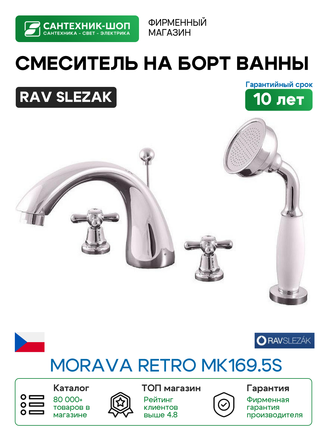 Смеситель на борт ванны Rav Slezak Morava retro MK169.5S Хром латунь