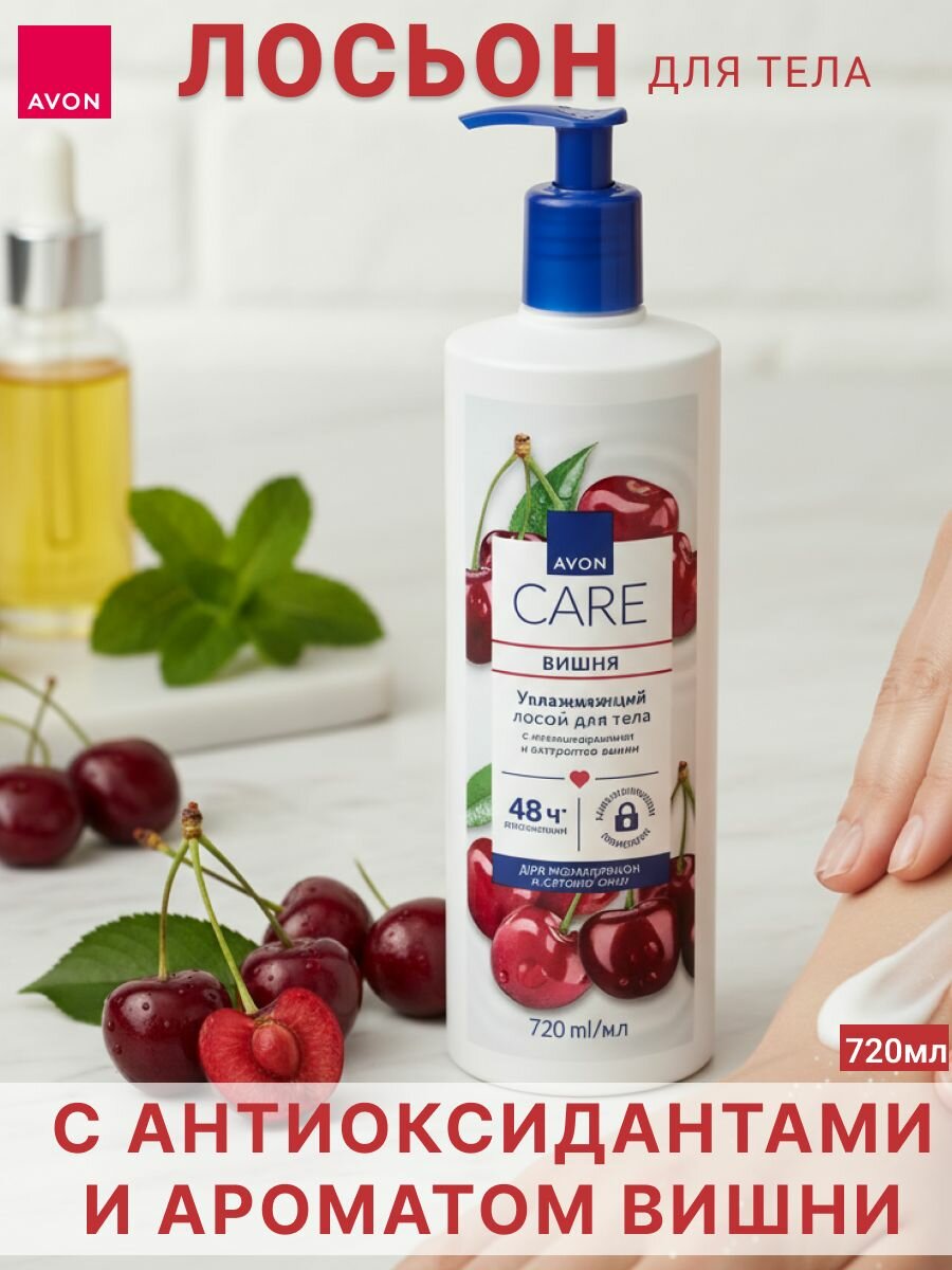 Лосьон для тела AVON с ароматом вишни, 720 мл интенсивное увлажнение для всей семьи, большой объем
