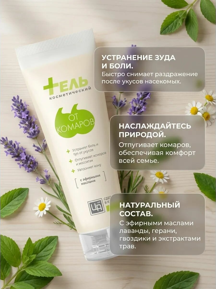 Гель от комаров - устранение зуда и боли от укуса насекомых с эфирными маслами гвоздики, герани и лаванды, 80 г