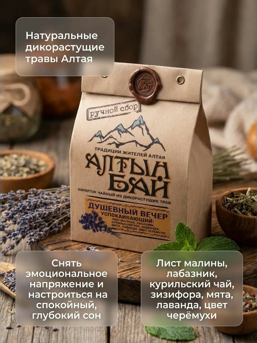 Напиток чайный Душевный вечер Успокаивающий из дикорастущих трав с лавандой и мятой, 100 г