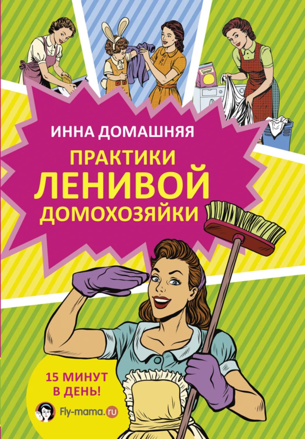 Практики ленивой домохозяйки [Цифровая книга]