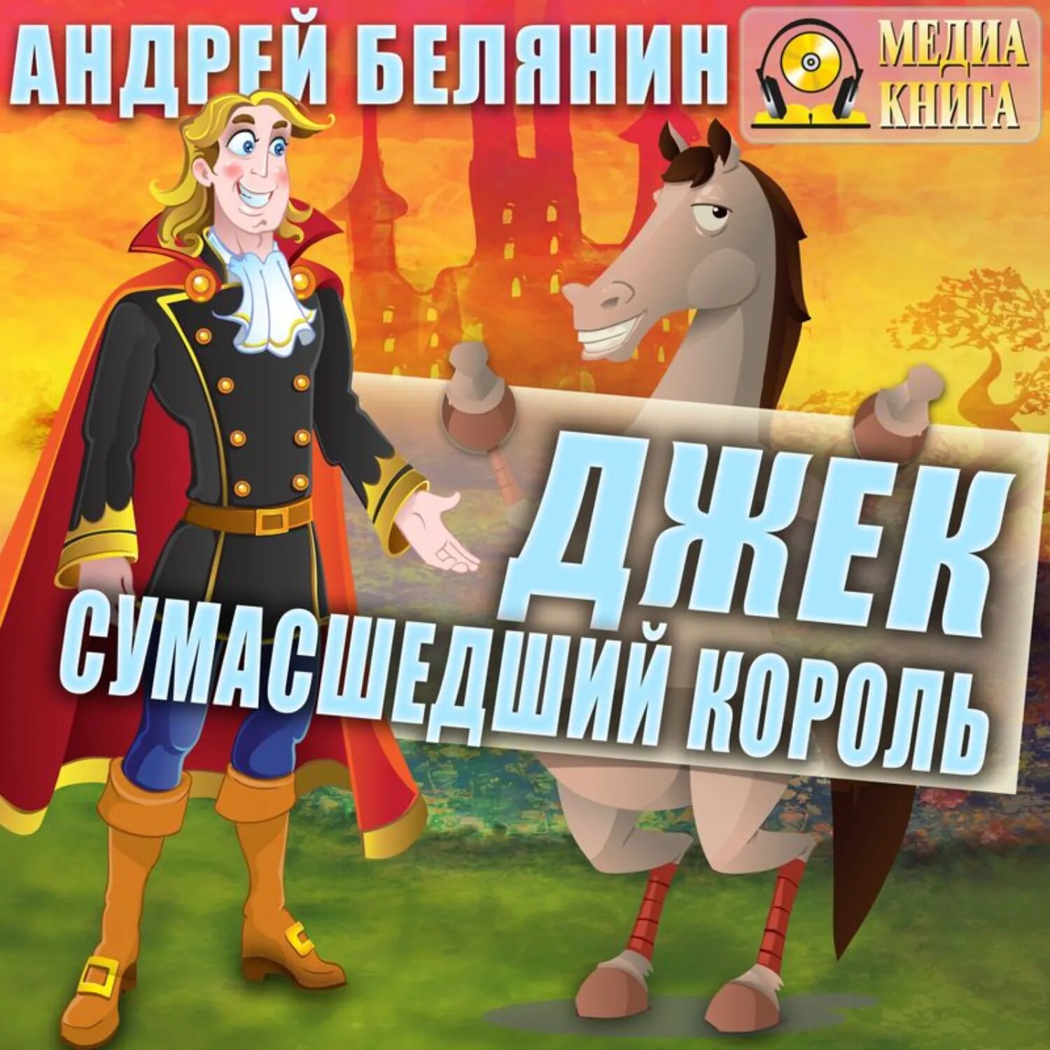 Джек сумасшедший король [Аудиокнига]