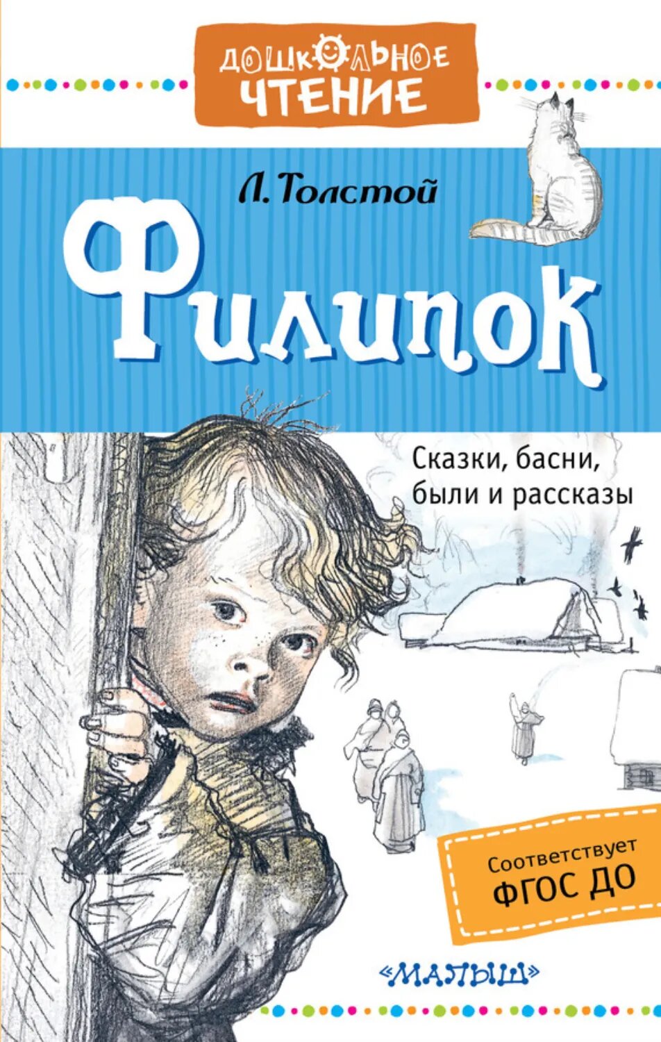 Филипок. Сказки, басни, были и рассказы [Цифровая книга]