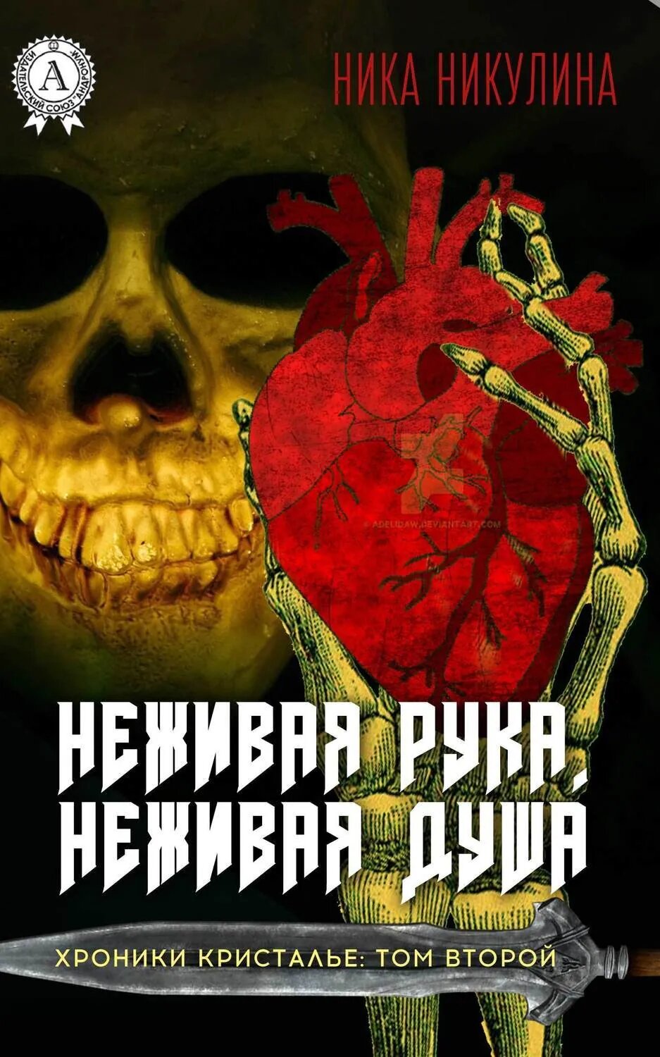 Неживая рука. Неживая душа [Цифровая книга]