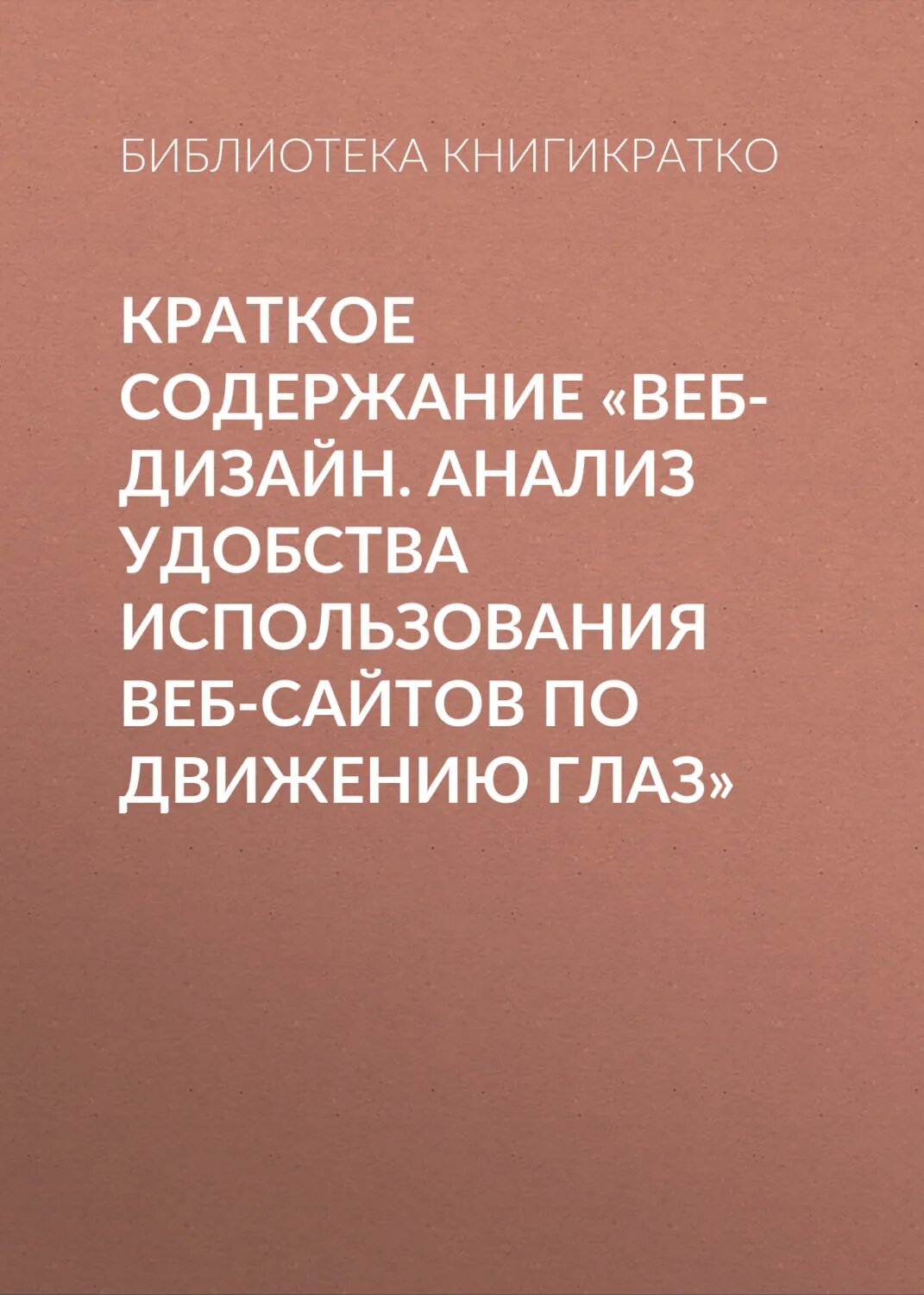 Краткое содержание «Веб-дизайн. Анализ удобства использования веб-сайтов по движению глаз» [Цифровая книга]