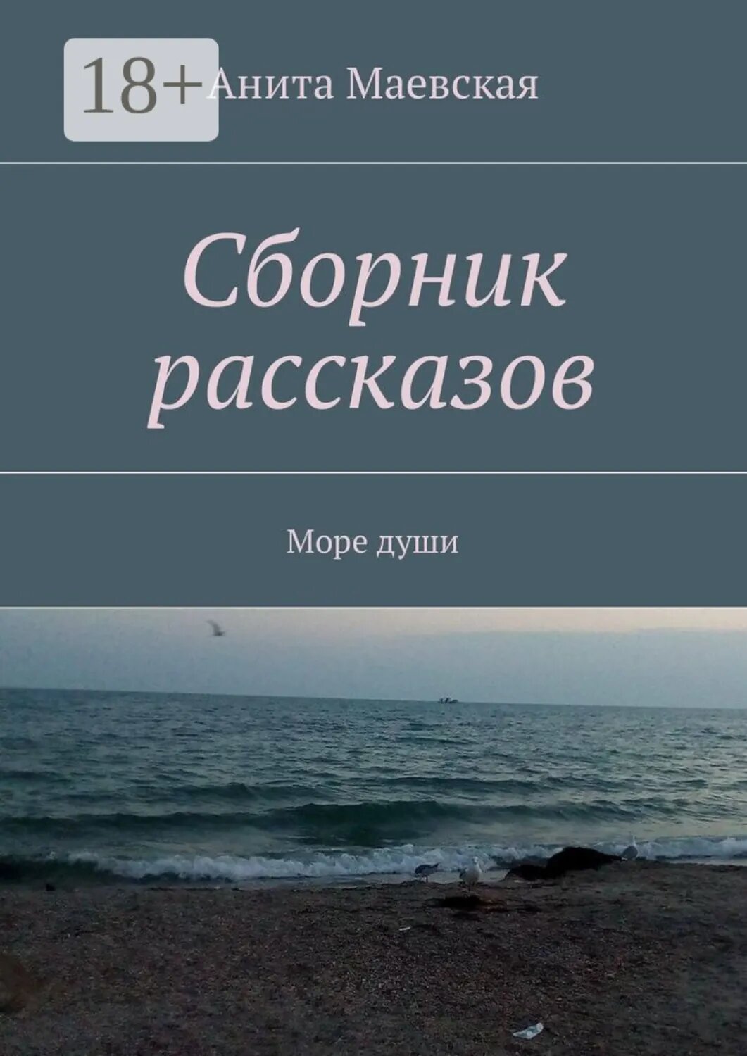 Сборник рассказов. Море души [Цифровая книга]