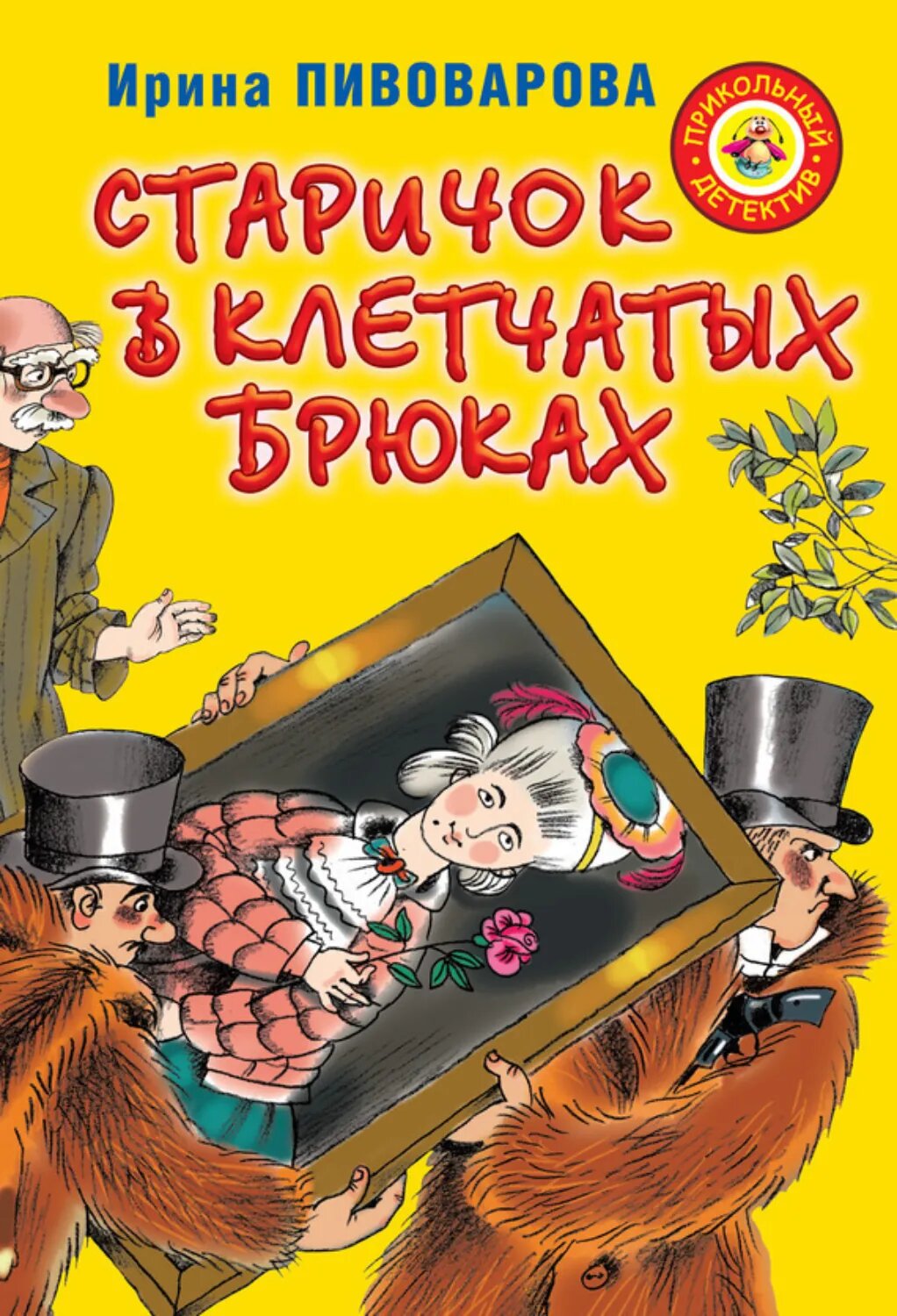 Старичок в клетчатых брюках [Цифровая книга]