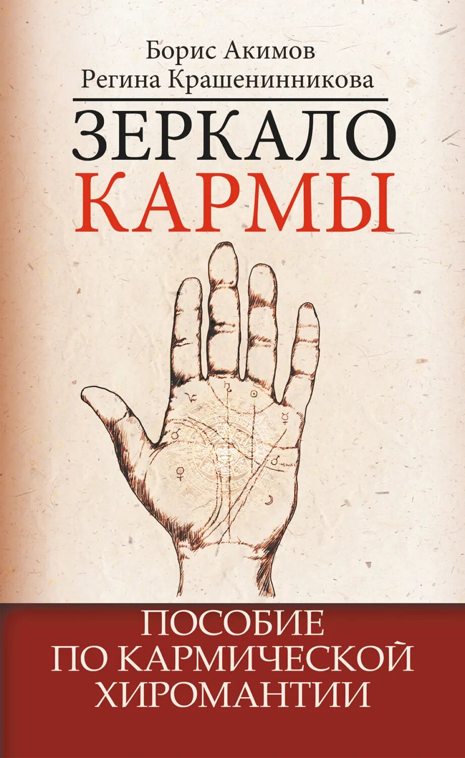 Зеркало кармы. Пособие по кармической хиромантии [Цифровая книга]