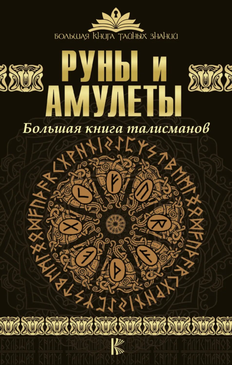 Руны и амулеты. Большая книга талисманов [Цифровая книга]