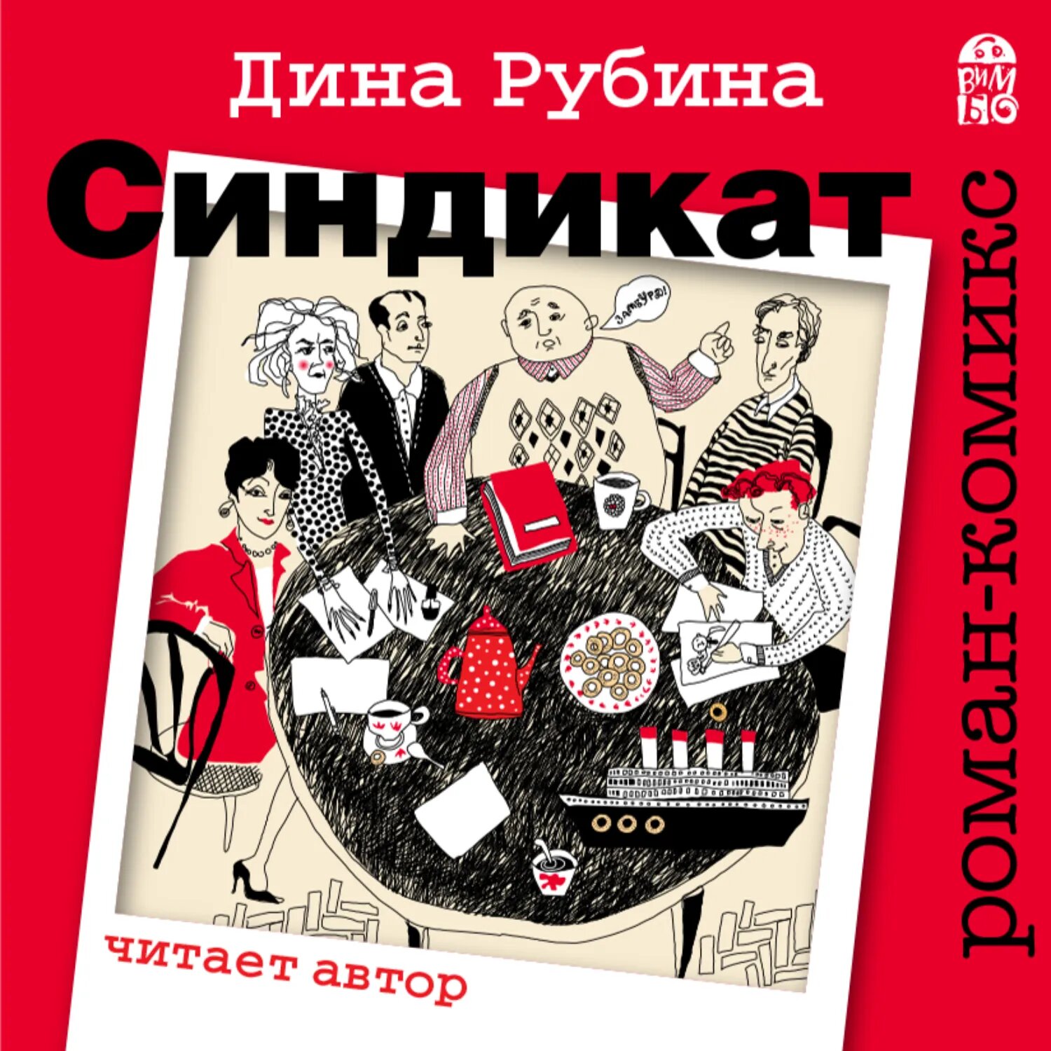 Синдикат [Аудиокнига]
