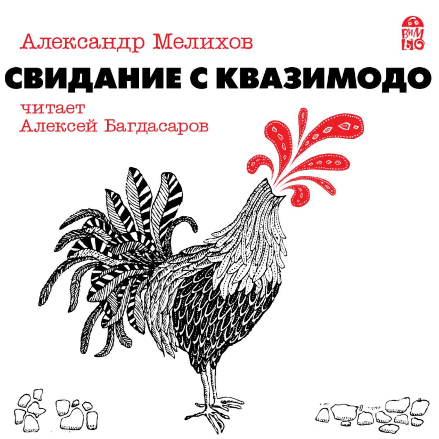Свидание с Квазимодо [Аудиокнига]