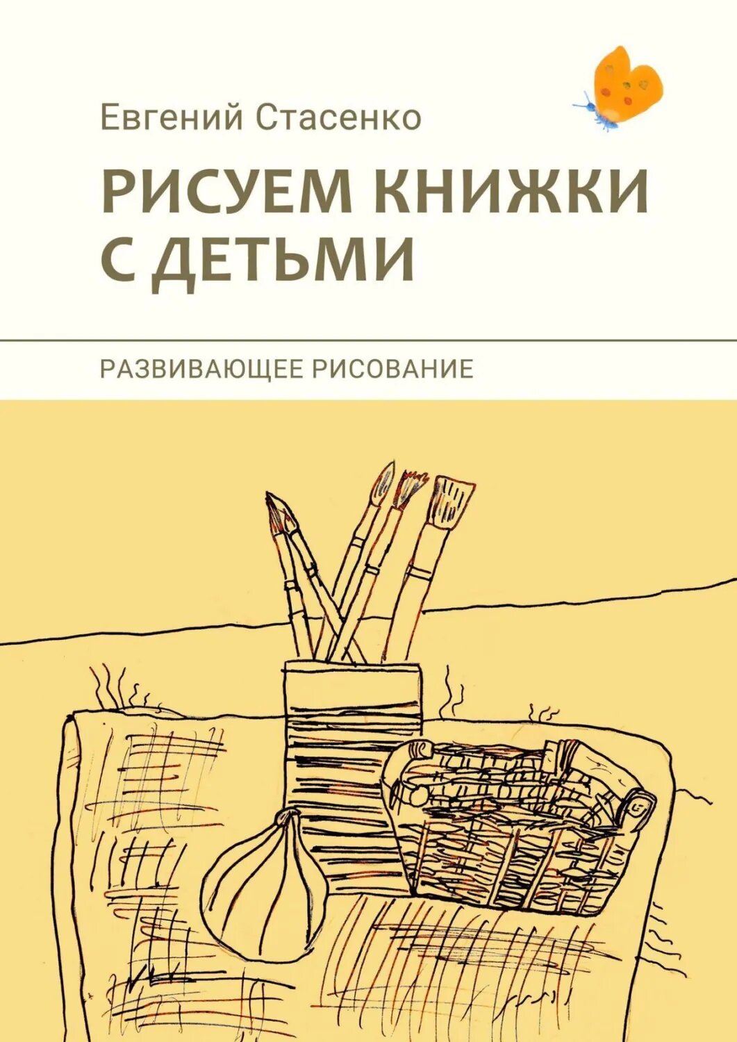Рисуем книжки с детьми. Развивающее рисование [Цифровая книга]