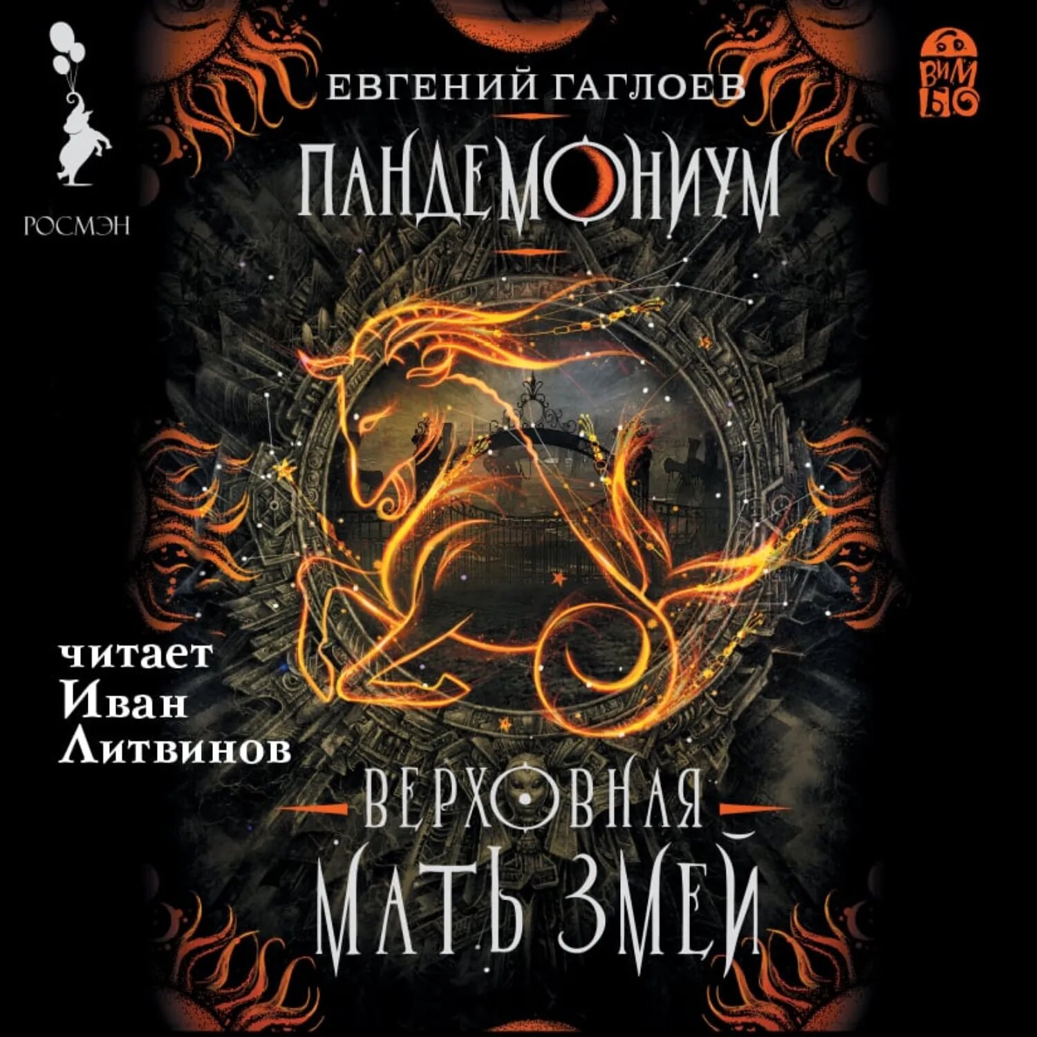 Пандемониум. Верховная Мать Змей [Аудиокнига]