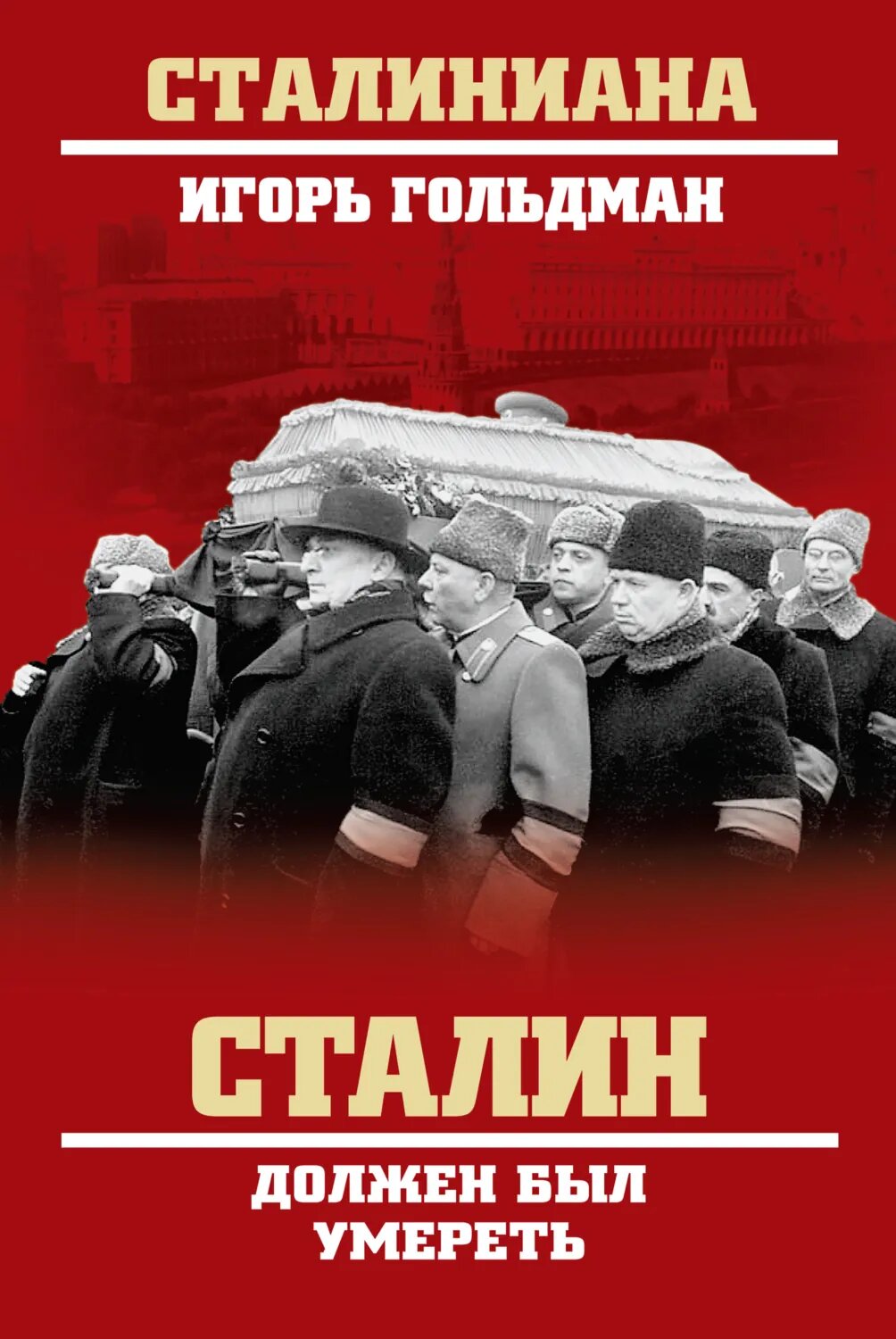 Сталин должен был умереть [Цифровая книга]