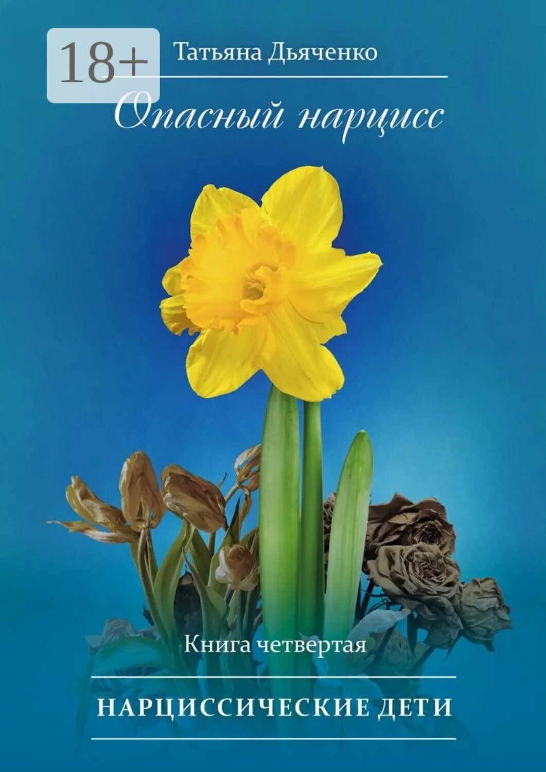 Опасный нарцисс. Книга четвертая. Нарциссические дети [Цифровая книга]
