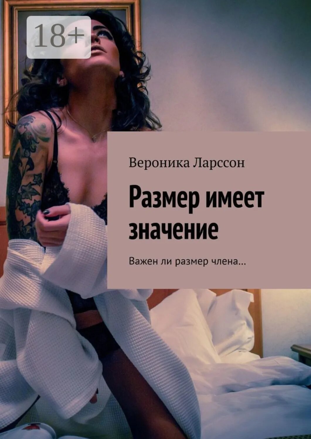 Размер имеет значение. Важен ли размер члена… [Цифровая книга]