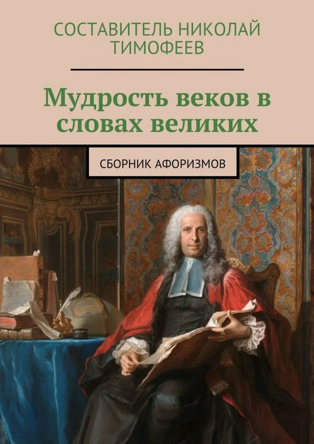 Мудрость веков в словах великих. Сборник афоризмов [Цифровая книга]
