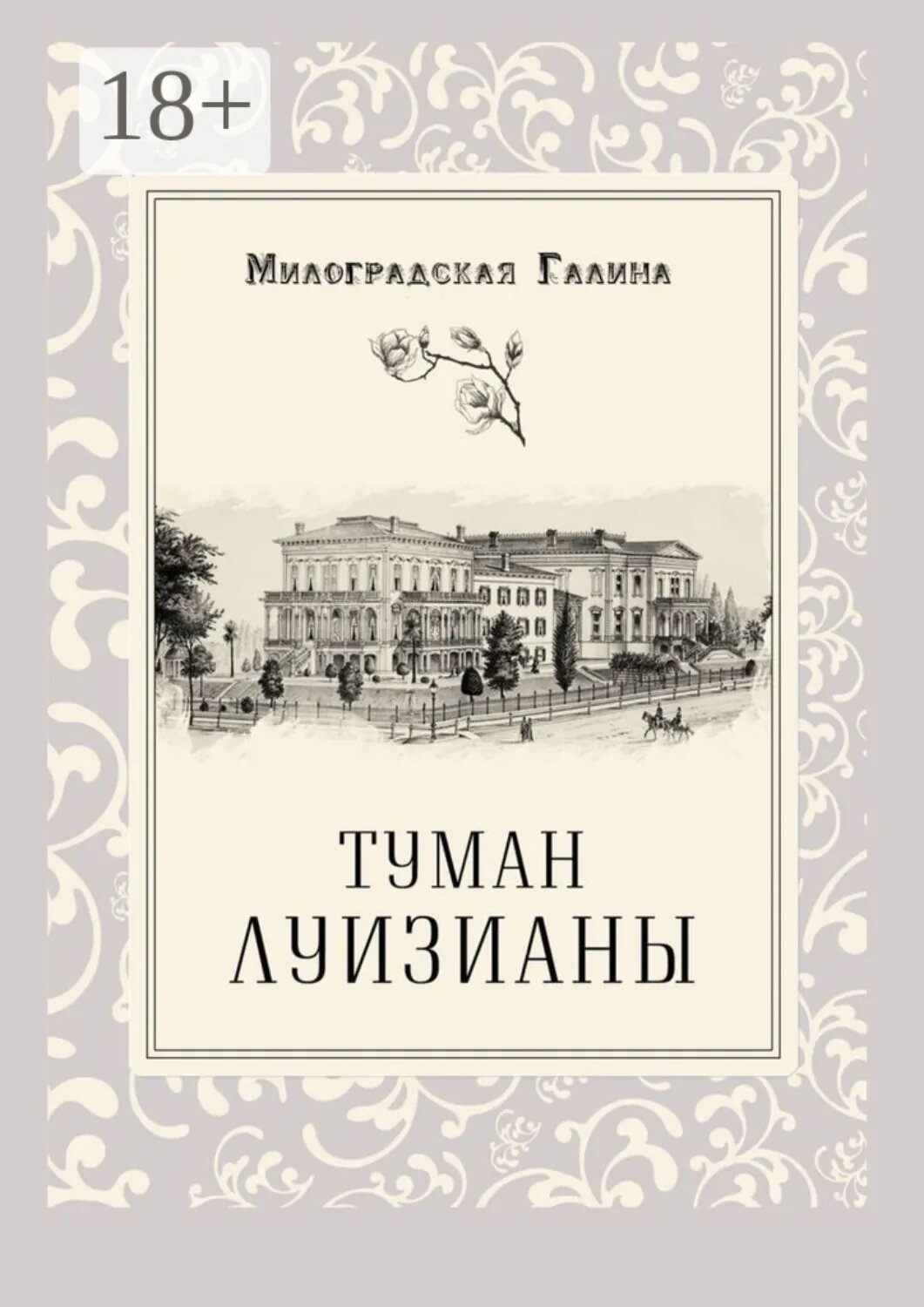 Туман Луизианы [Цифровая книга]