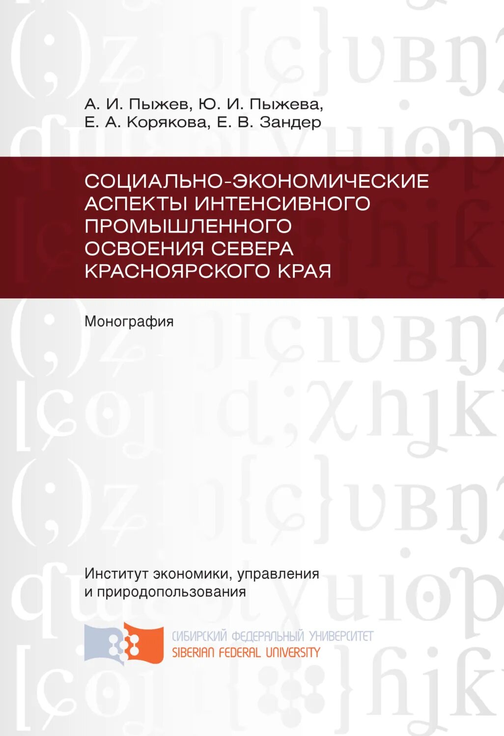 Социально-экономические аспекты интенсивного промышленного освоения Севера Красноярского края [Цифровая книга]