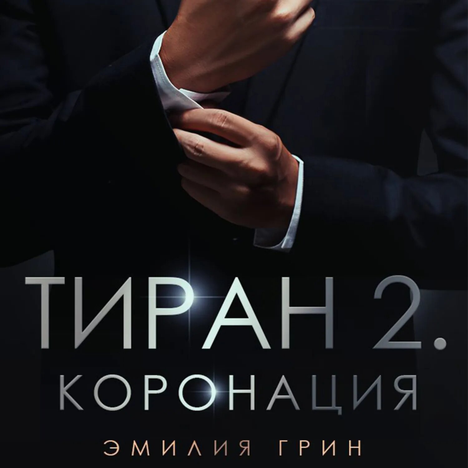 Тиран 2. Коронация [Аудиокнига]