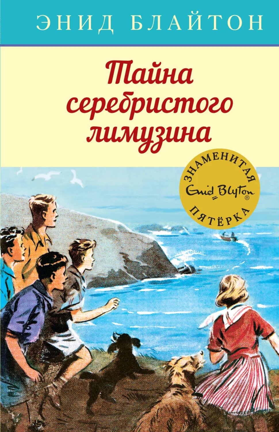 Тайна серебристого лимузина [Цифровая книга]