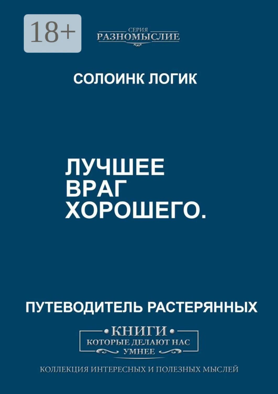 Лучшее – враг хорошего [Цифровая книга]