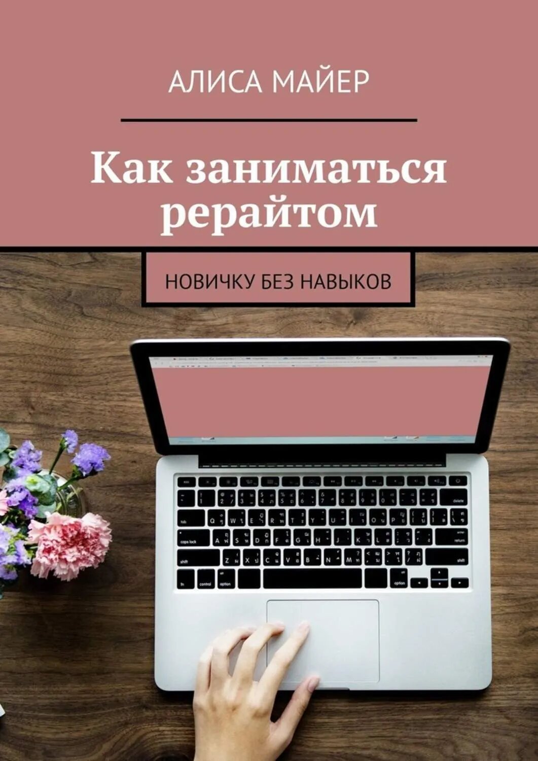 Как заниматься рерайтом. Новичку без навыков [Цифровая книга]