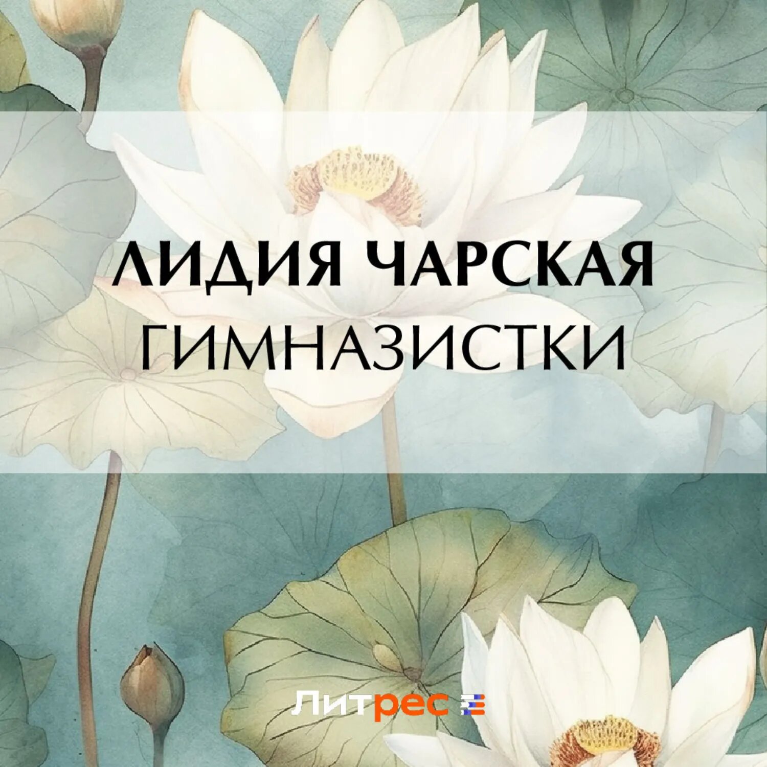 Гимназистки [Аудиокнига]