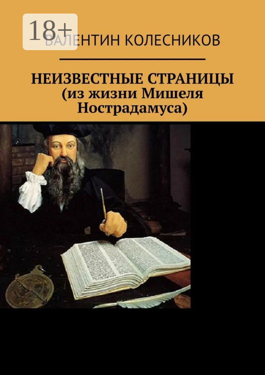 Неизвестные страницы (из жизни Мишеля Нострадамуса) [Цифровая книга]